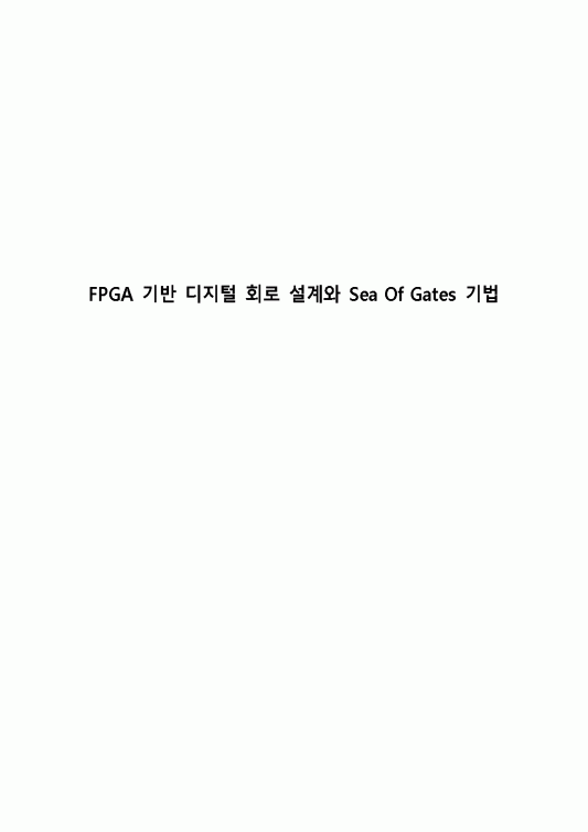 FPGA 기반 디지털 회로 설계와 Sea Of Gates 기법