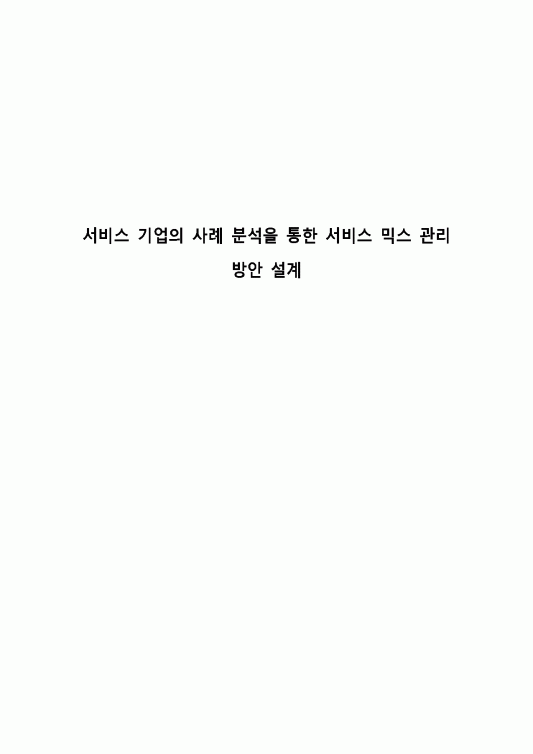 서비스 기업의 사례 분석을 통한 서비스 믹스 관리 방안 설계