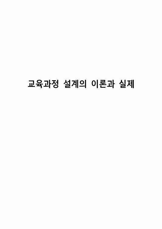 교육과정 설계의 이론과 실제