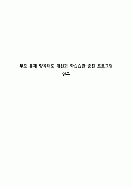 부모 통제 양육태도 개선과 학습습관 증진 프로그램 연구