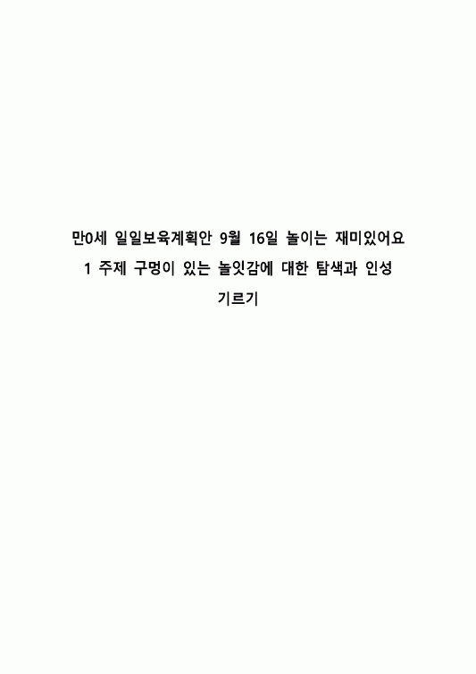 만0세 일일보육계획안 9월 16일 놀이는 재미있어요 1 주제 구멍이 있는 놀잇감에 대한 탐색과 인성 기르기