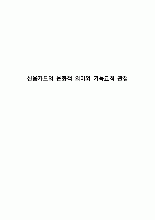 신용카드의 문화적 의미와 기독교적 관점