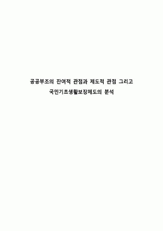 공공부조의 잔여적 관점과 제도적 관점 그리고 국민기초생활보장제도의 분석