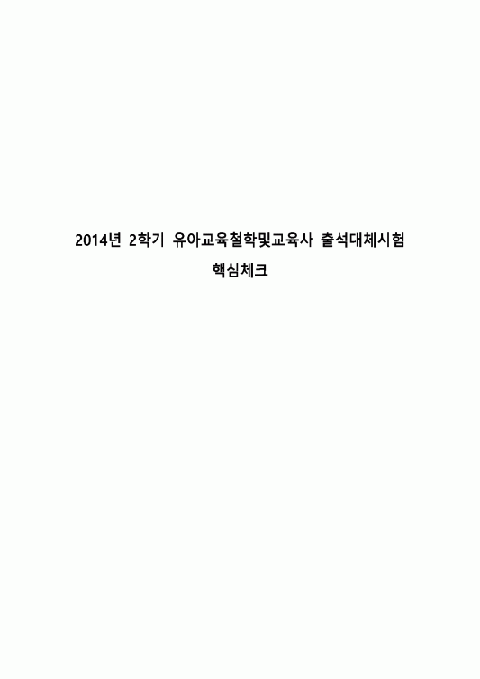 2014년 2학기 유아교육철학및교육사 출석대체시험 핵심체크