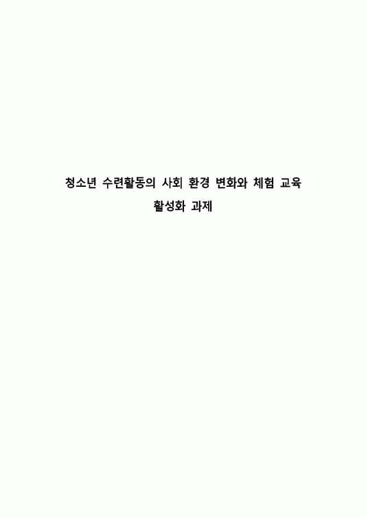 청소년 수련활동의 사회 환경 변화와 체험 교육 활성화 과제