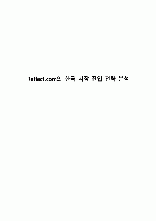 Reflect.com의 한국 시장 진입 전략 분석