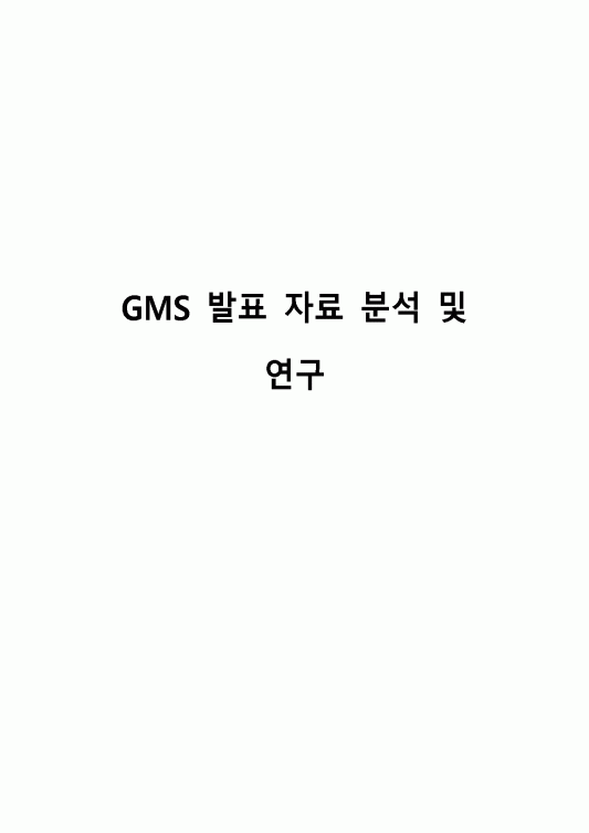 GMS 발표 자료 분석 및 연구