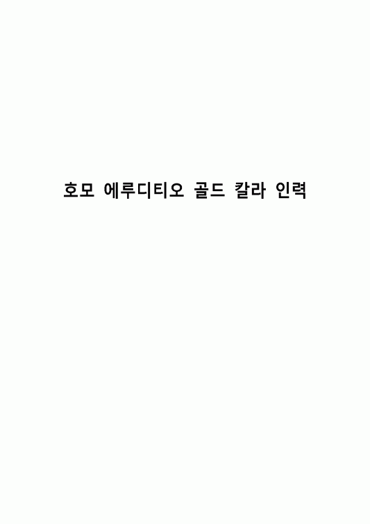 호모 에루디티오 골드 칼라 인력