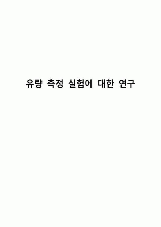 유량 측정 실험에 대한 연구