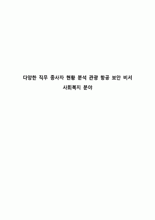 다양한 직무 종사자 현황 분석 관광 항공 보안 비서 사회복지 분야