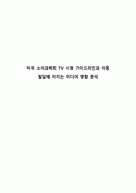 미국 소아과학회 TV 시청 가이드라인과 아동 발달에 미치는 미디어 영향 분석