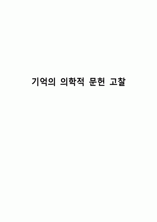 기억의 의학적 문헌 고찰