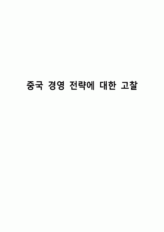 중국 경영 전략에 대한 고찰