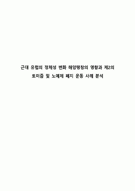 근대 유럽의 정체성 변화 해양팽창의 영향과 제2의 토미즘 및 노예제 폐지 운동 사례 분석