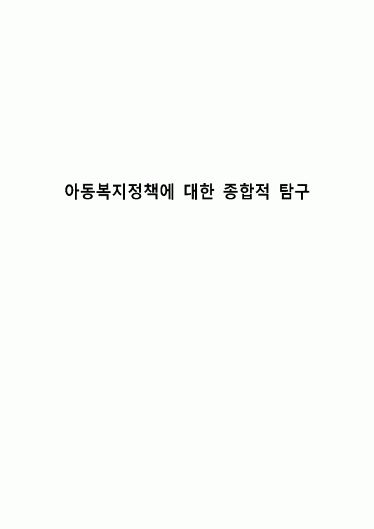 아동복지정책에 대한 종합적 탐구