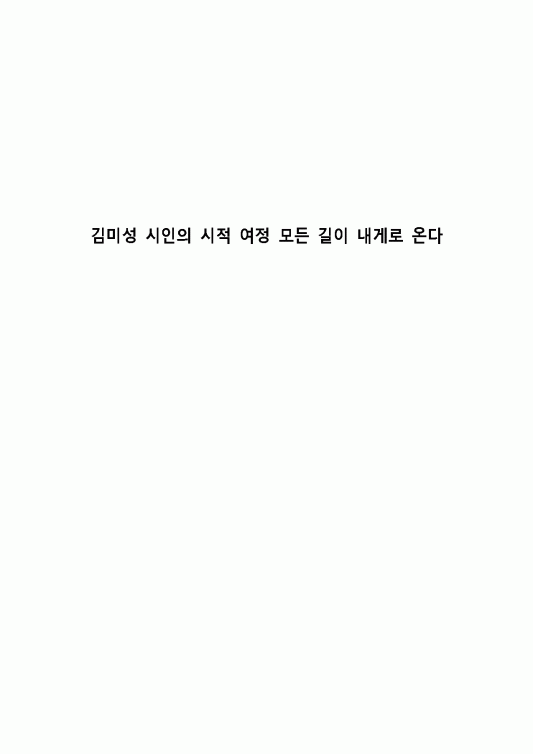 김미성 시인의 시적 여정 모든 길이 내게로 온다