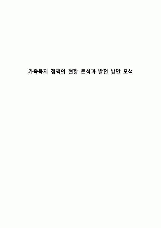 가족복지 정책의 현황 분석과 발전 방안 모색