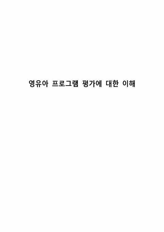 영유아 프로그램 평가에 대한 이해