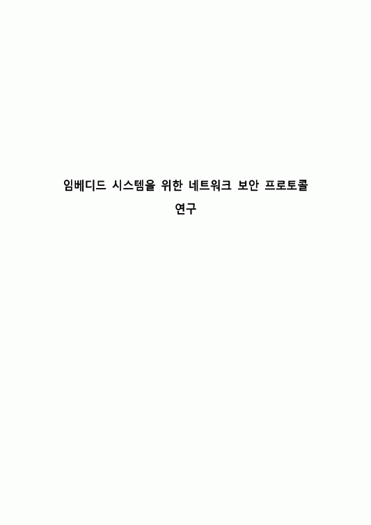 임베디드 시스템을 위한 네트워크 보안 프로토콜 연구
