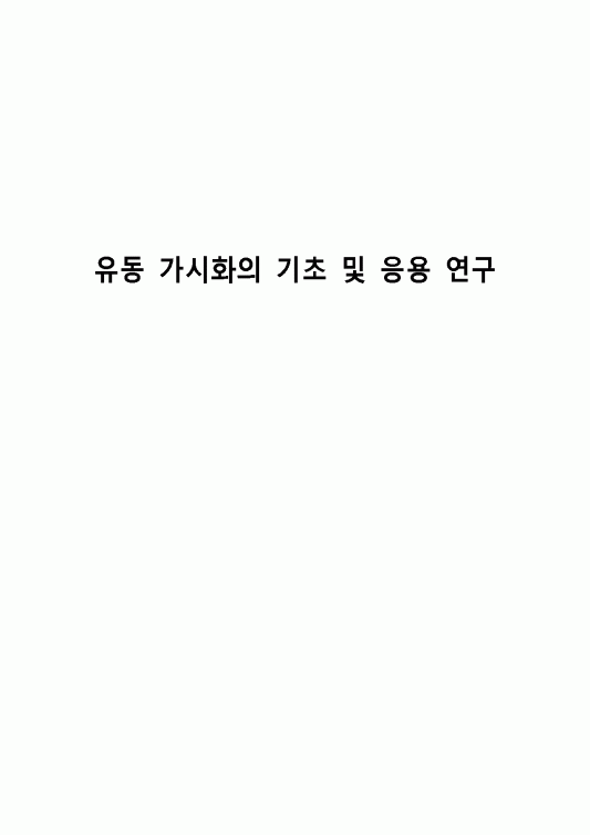 유동 가시화의 기초 및 응용 연구