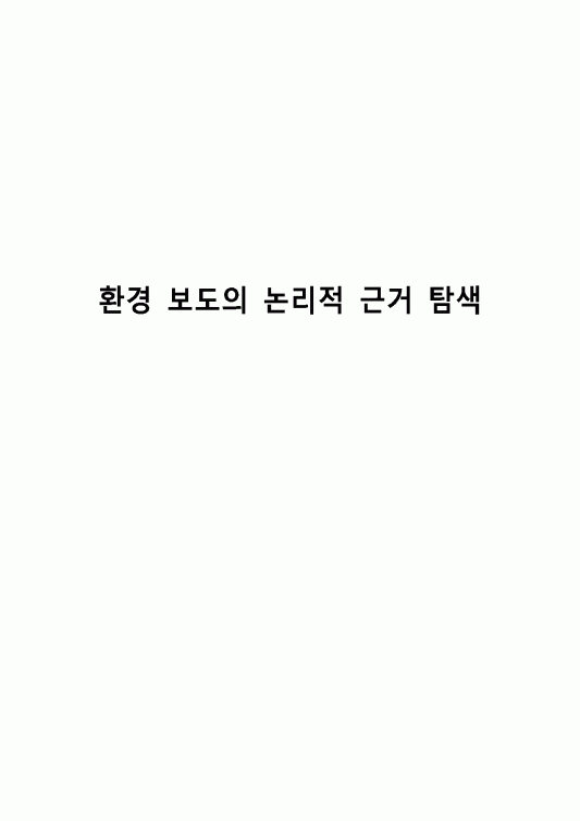 환경 보도의 논리적 근거 탐색