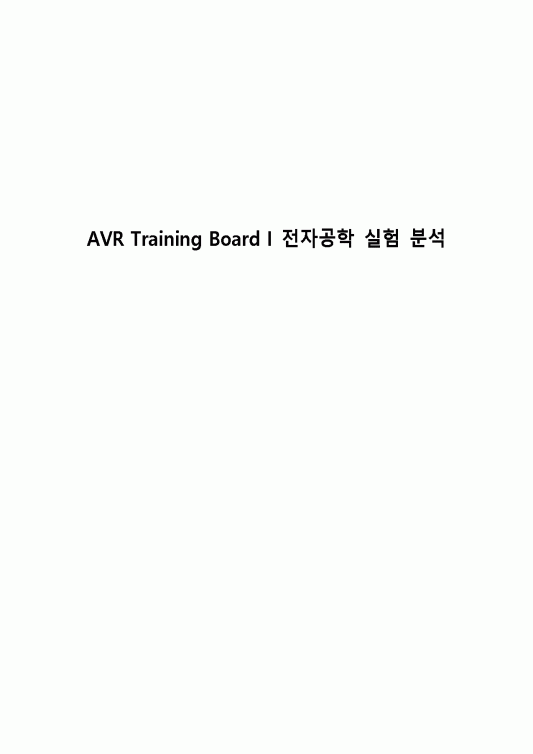 AVR Training Board I 전자공학 실험 분석