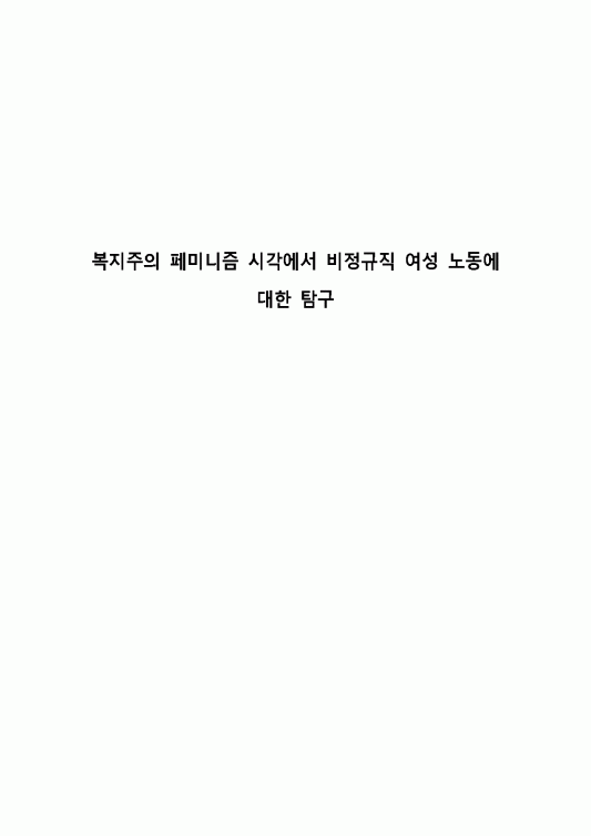 복지주의 페미니즘 시각에서 비정규직 여성 노동에 대한 탐구