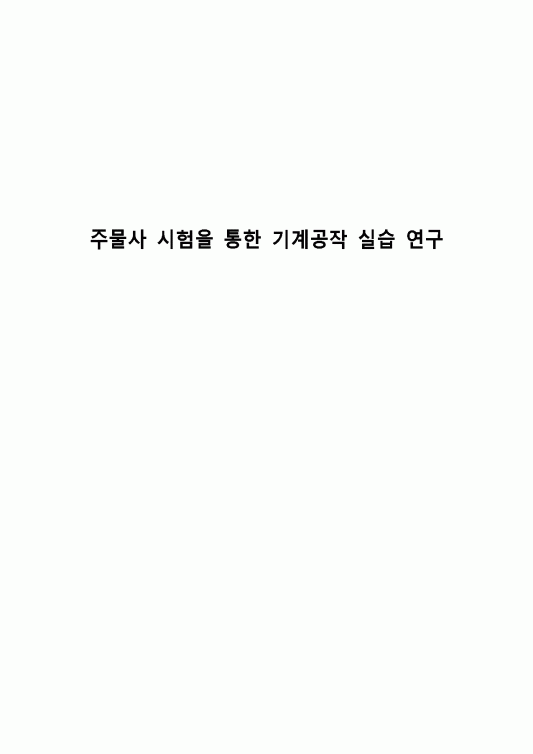 주물사 시험을 통한 기계공작 실습 연구