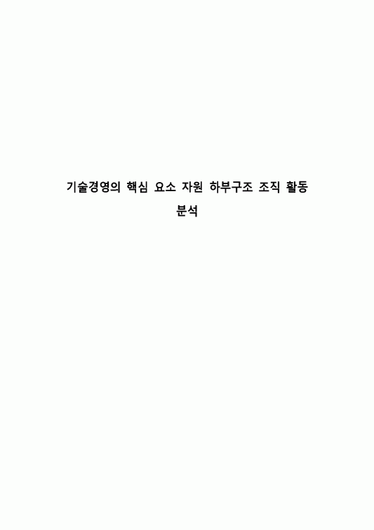 기술경영의 핵심 요소 자원 하부구조 조직 활동 분석