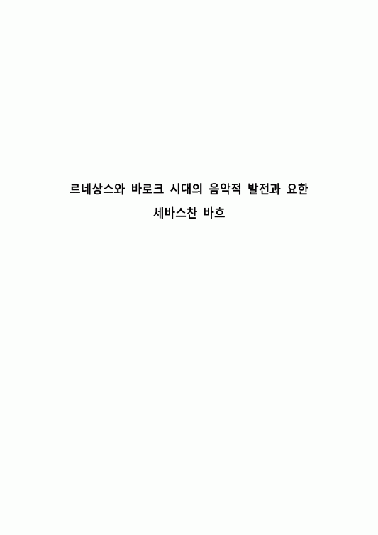 르네상스와 바로크 시대의 음악적 발전과 요한 세바스찬 바흐