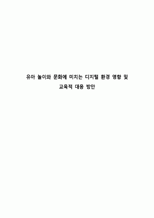 유아 놀이와 문화에 미치는 디지털 환경 영향 및 교육적 대응 방안