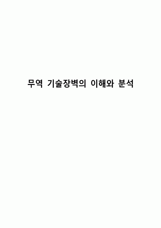 무역 기술장벽의 이해와 분석