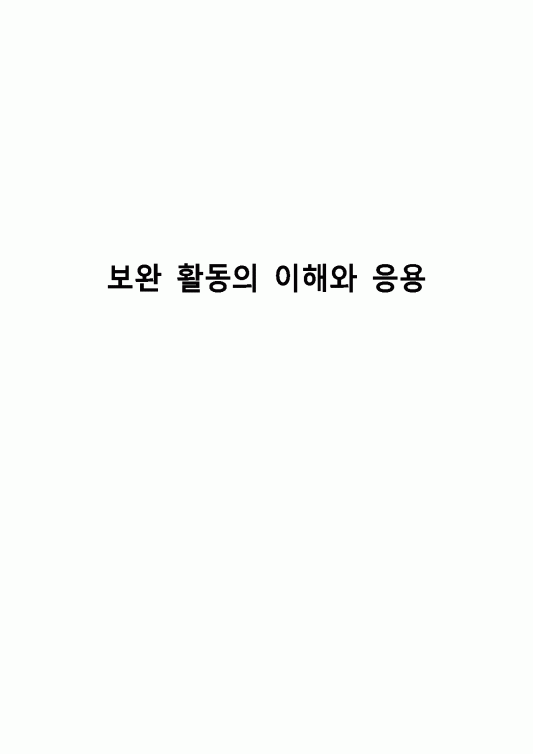보완 활동의 이해와 응용