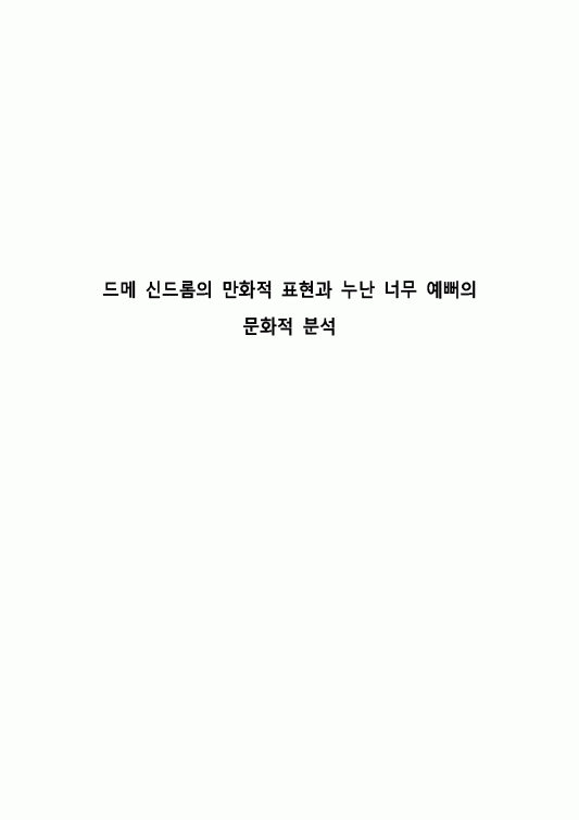 드메 신드롬의 만화적 표현과 누난 너무 예뻐의 문화적 분석