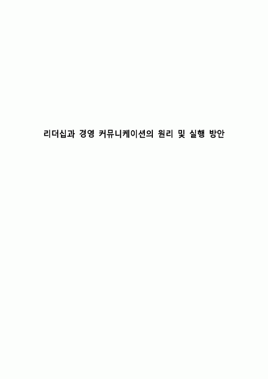 리더십과 경영 커뮤니케이션의 원리 및 실행 방안