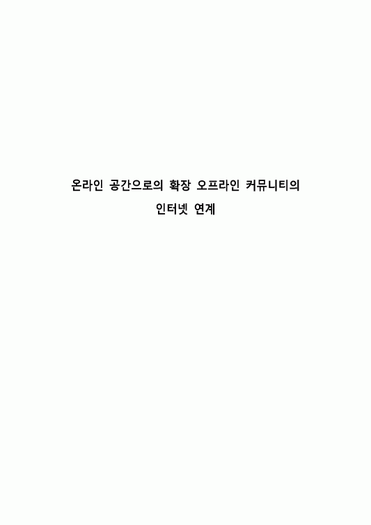 온라인 공간으로의 확장 오프라인 커뮤니티의 인터넷 연계