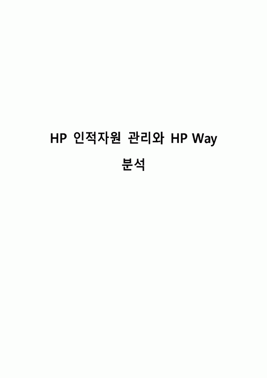 HP 인적자원 관리와 HP Way 분석