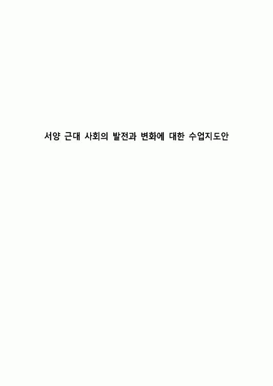 서양 근대 사회의 발전과 변화에 대한 수업지도안