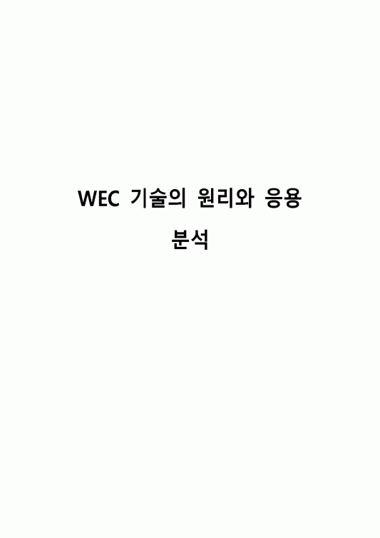 WEC 기술의 원리와 응용 분석
