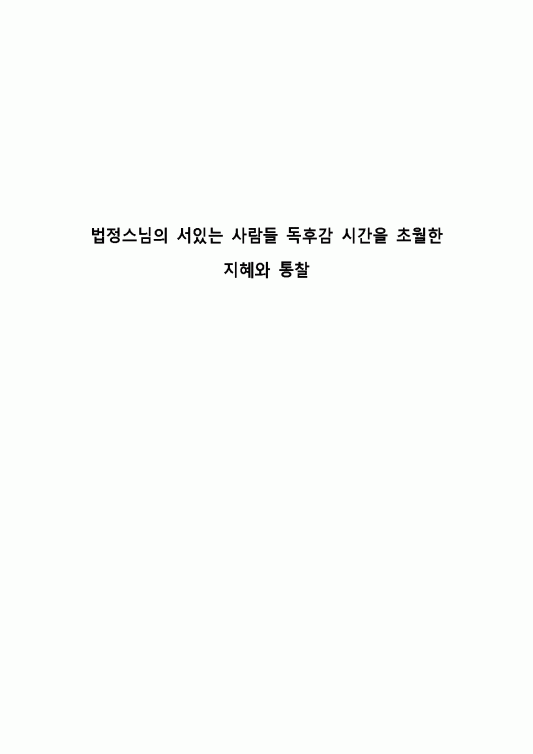 법정스님의 서있는 사람들 독후감 시간을 초월한 지혜와 통찰