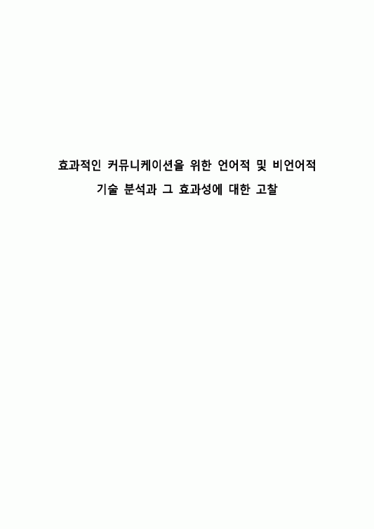 효과적인 커뮤니케이션을 위한 언어적 및 비언어적 기술 분석과 그 효과성에 대한 고찰