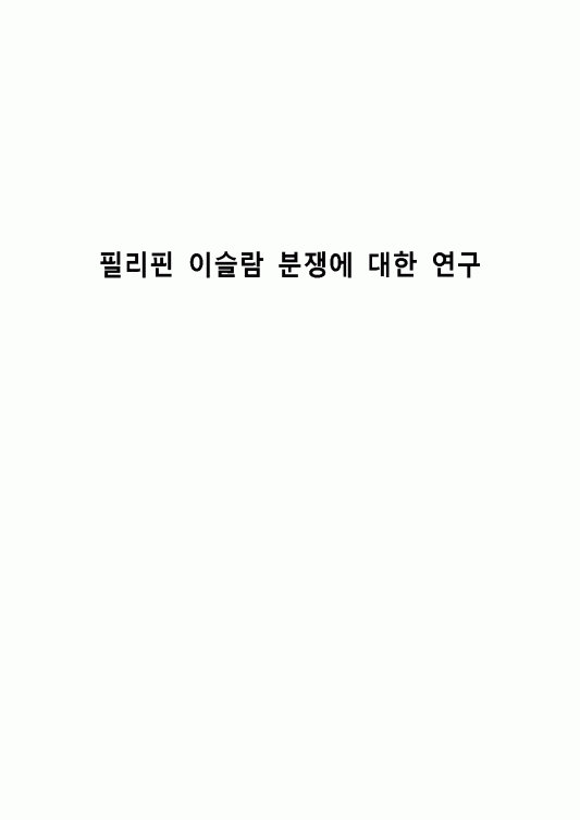 필리핀 이슬람 분쟁에 대한 연구