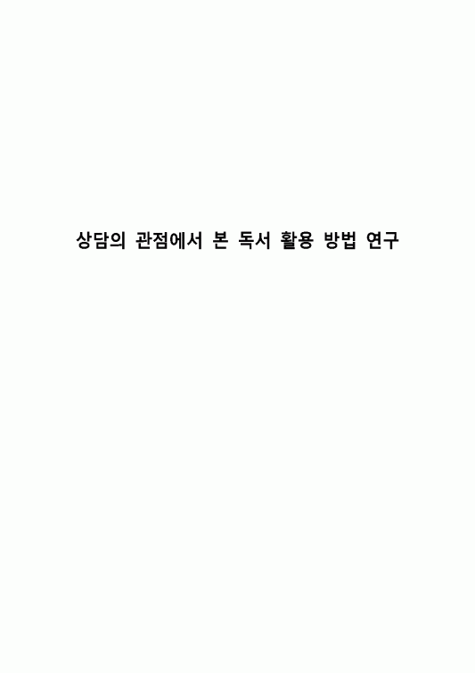 상담의 관점에서 본 독서 활용 방법 연구