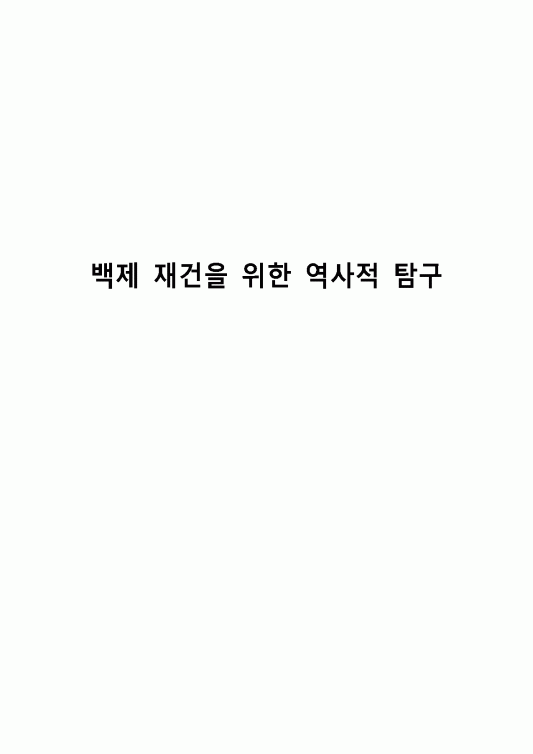 백제 재건을 위한 역사적 탐구