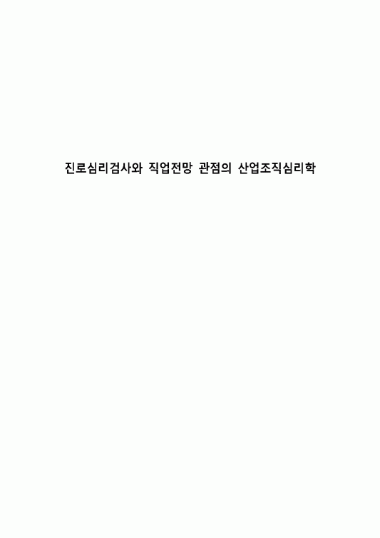 진로심리검사와 직업전망 관점의 산업조직심리학