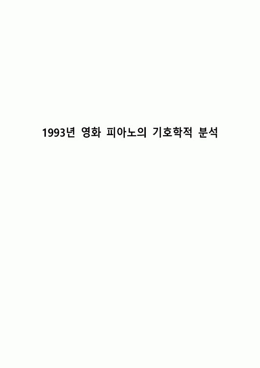 1993년 영화 피아노의 기호학적 분석