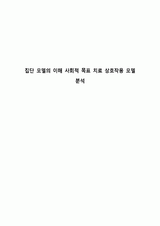 집단 모델의 이해 사회적 목표 치료 상호작용 모델 분석