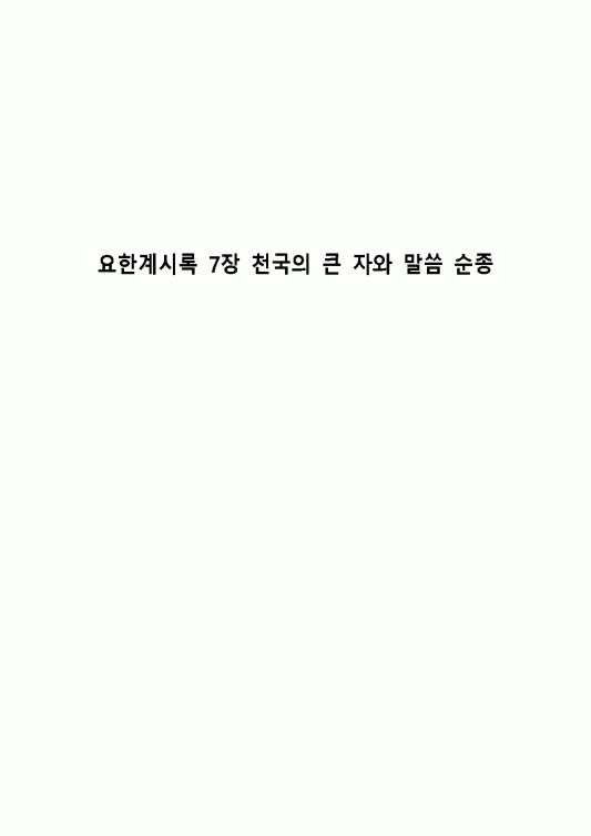 요한계시록 7장 천국의 큰 자와 말씀 순종