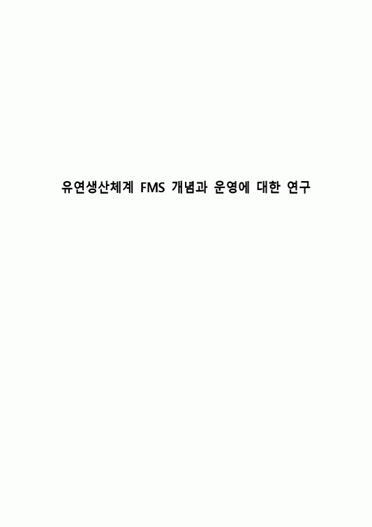 유연생산체계 FMS 개념과 운영에 대한 연구