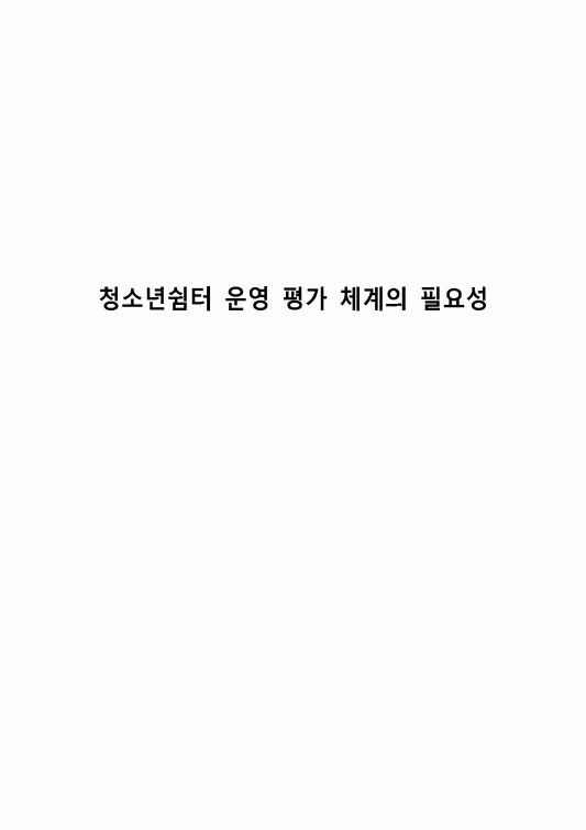 청소년쉼터 운영 평가 체계의 필요성